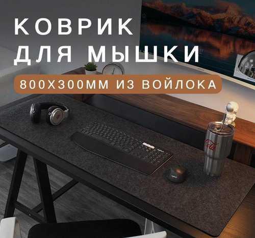 Коврик для мышки большой, 800x300мм, из войлока