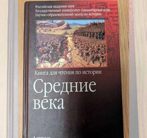 Средние века. Книга для чтения по истории. Балакин