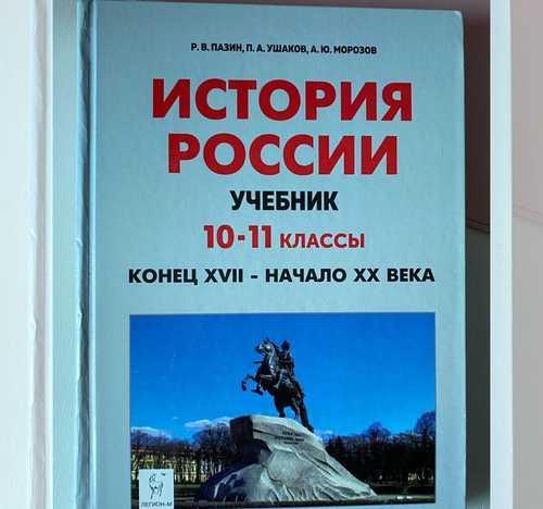 История России Пазин 10 класс