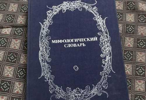 Мифологический словарь Советская энциклопедия 1991