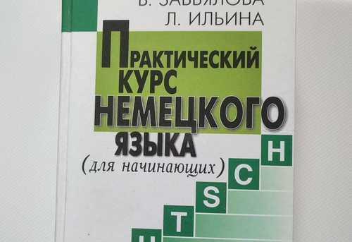 Завьялова и Ильина Практической курс немецкого