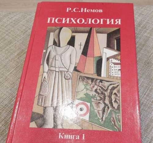 Психология немов книга 1