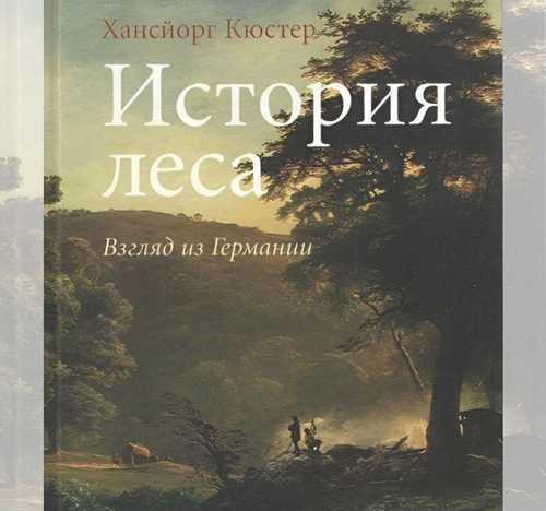 Х. Кюстер "История леса"