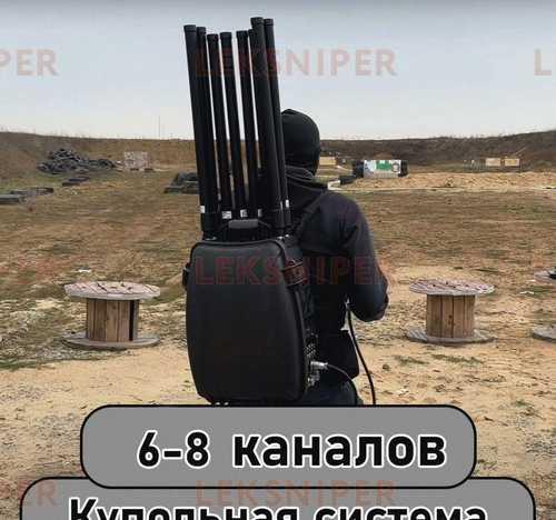 Рэб система Leksniper Drone Killer 8