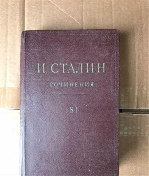 И. В. Сталин сочинения 8 том