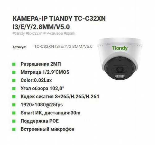 Tiandy spark TC-C32XN I3/E/Y/2.8mm/V5.0 IP камера