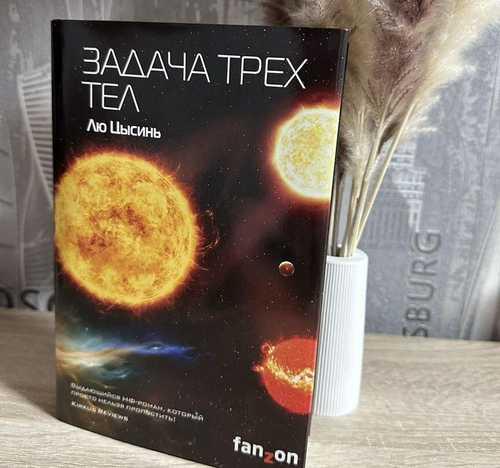 Задача трех тел книга