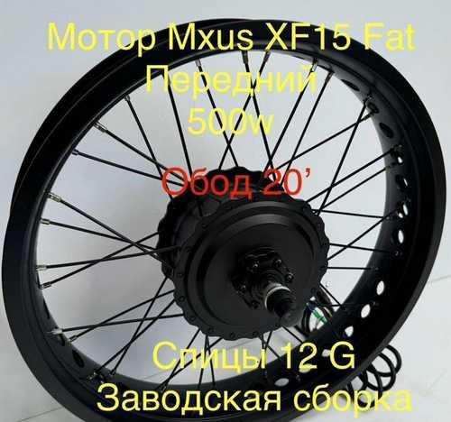 Мотор колесо передний фэт Fat Mxus 500w обод 20'