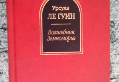 Ле Гуин, Шекли, Гаррисон