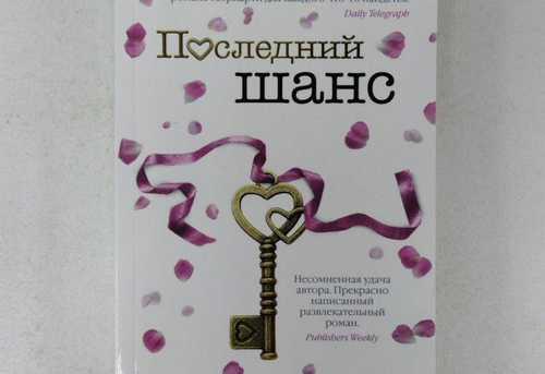 Книги Л. Мориарти