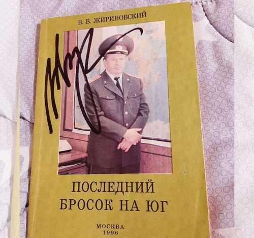 Книга с автографом В.Жириновского