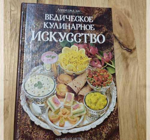 Ведическое кулинарное искусство