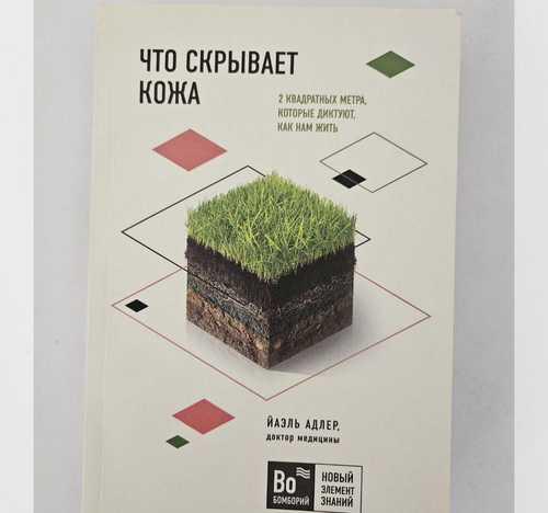 Книга Новая. Что скрывает кожа Йаэль Адлер