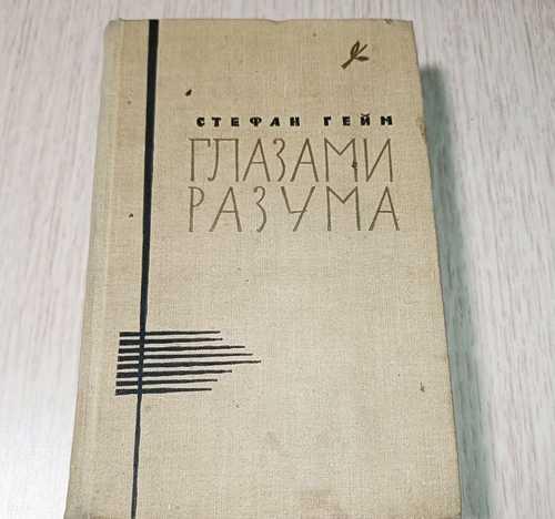 Глазами разума, Гейм Стефан, (1960)