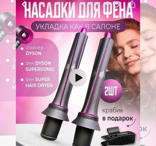 Насадки для фена dyson