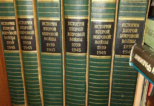 История второй мировой войны (7-12 тома)