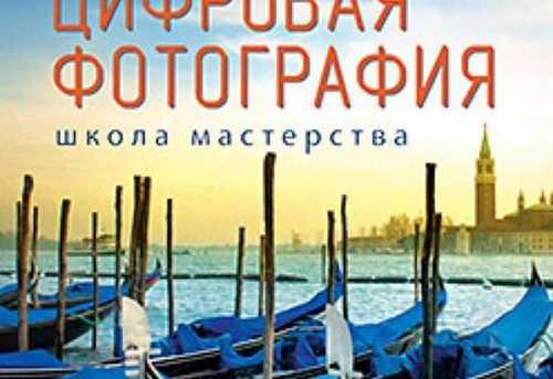 Книга «Цифровая фотография. Школа мастерства»