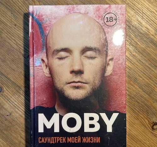 Moby. Саундтрек моей жизни (Книга)