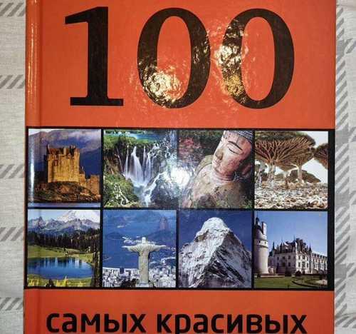 Книга 100 самых красивых мест мира