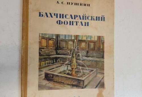 Книга "Бахчисарайский фонтан" 49 год