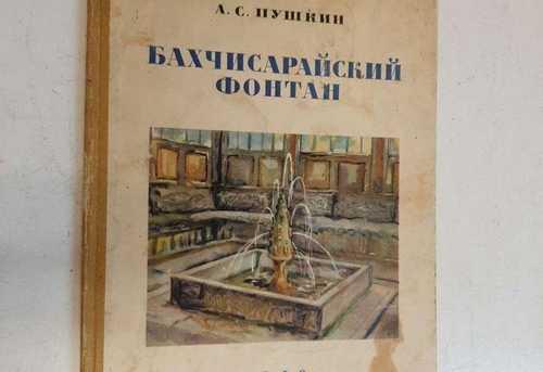 Книга "Бахчисарайский фонтан" 49 год