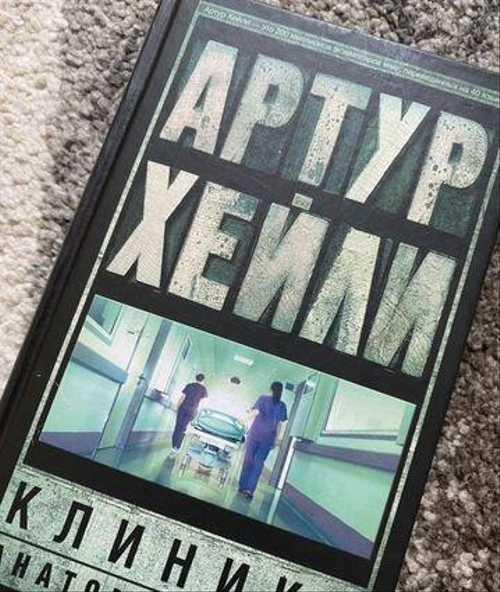 Артур Хейли - Клиника анатомия жизни