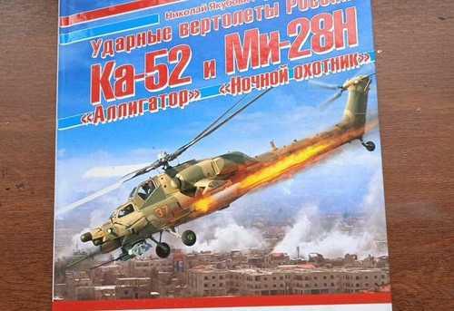 Якубович Н. Ударные вертолеты России Ка-52 и Ми-28