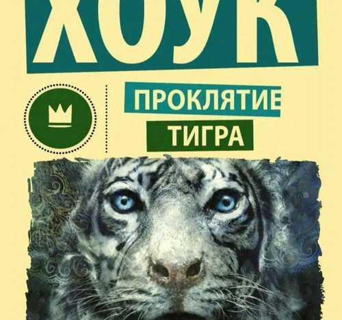 Книга проклятие тигра