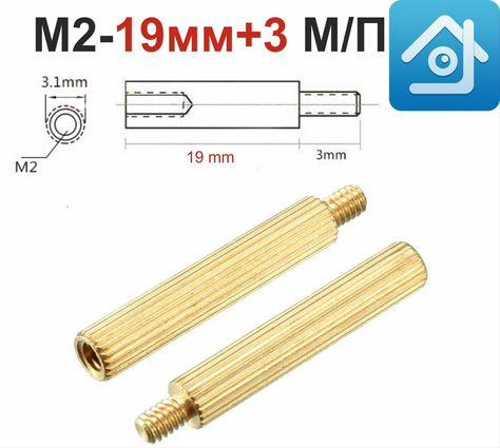 XMEye-M2-19мм+3. Стойка латунная для печатных плат