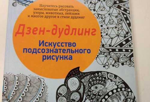 Книга "Дзен-дудлинг" подсознательно рисунок