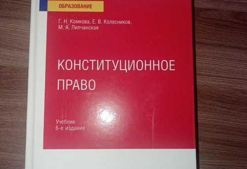 Конституционное право - учебник