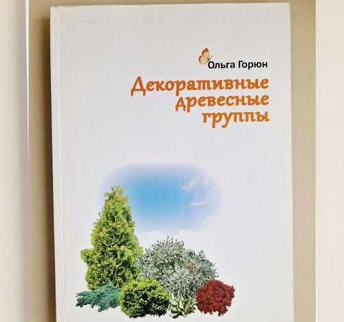 Книга Декоративные древесные группы