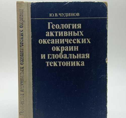 Геология активных океанических окраин и глобальная