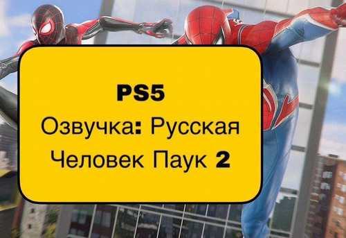 Spider man 2 ps5 (человек паук 2)