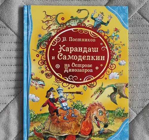 Книга Карандаш и Самоделкин на острове Динозавров