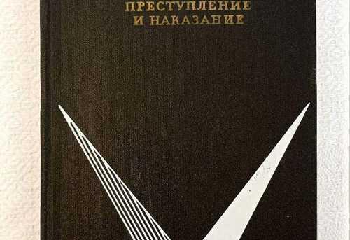Книга Достоевский Ф.М. "Преступление и наказание"