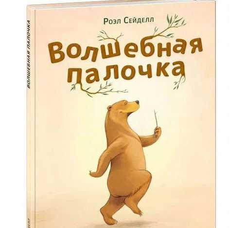 Детская книга "Волшебная палочка". Нигма