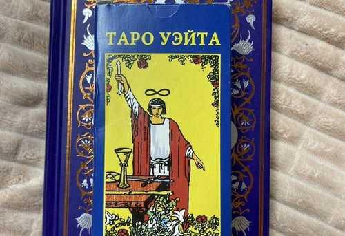 Книга "Таро" К. Лаво, Н. Фролова и колода Уэйта