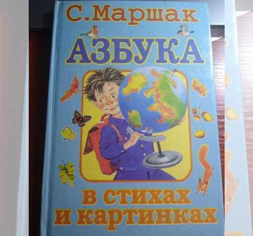 С. Маршак Азбука в стихах и картинках