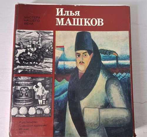 Илья Машков. Книга-альбом