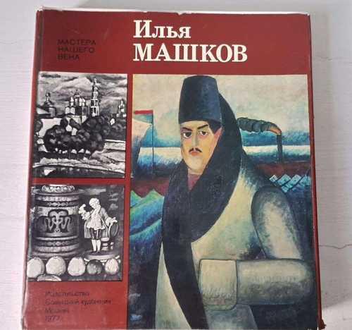 Илья Машков. Книга-альбом