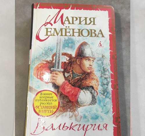 Книга. Мария Семенова. Валькирия