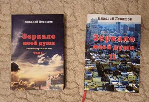 Книга "Зеркало Моей Души" Николай Левашов