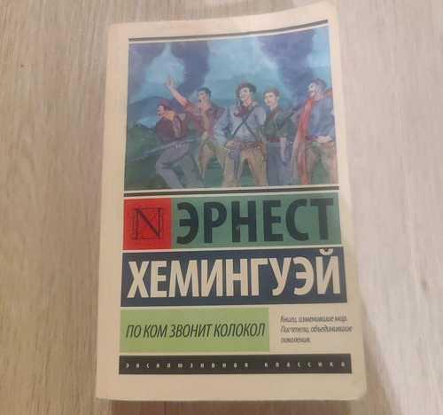 По ком звонит колокол, Хемингуэй Эрнест