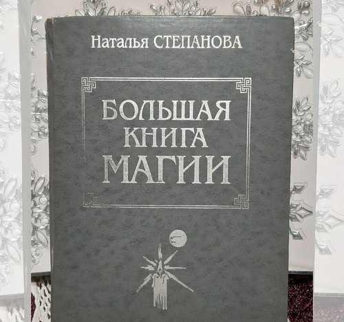 Большая книга магии Наталья Степанова