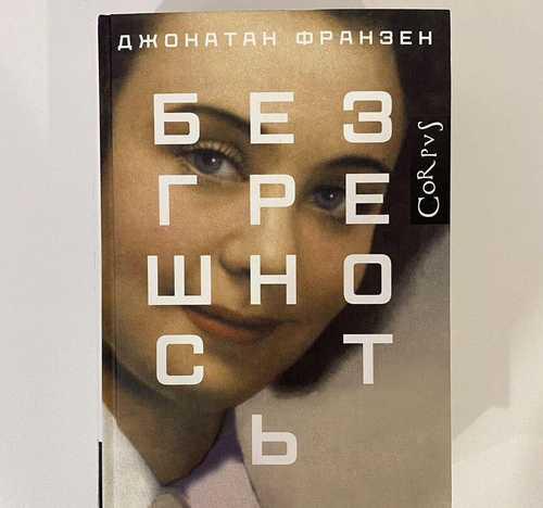 Безгрешность, Джонатан Франзен