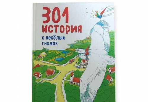 Детская книга 301 история о веселых гномах