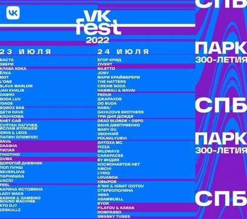 Билет VK Fest Санкт Петербург Входной