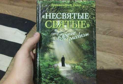 Несвятые святые