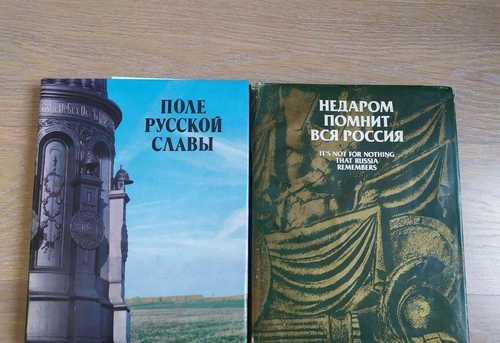 Книги, фотоальбомы Поле Русской Славы